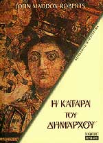 Η ΚΑΤΑΡΑ ΤΟΥ ΔΗΜΑΡΧΟΥ // ΟΤΑΝ Η ΡΩΜΗ ΚΥΒΕΡΝΟΥΣΕ ΤΟΝ ΚΟΣΜΟ, ΤΟ ΕΓΚΛΗΜΑ ...