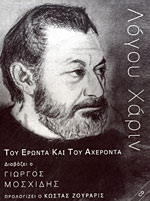 (cd) Του Ερωντα Και Του Αχεροντα // Διαβαζει Ο Γιωργος Μοσχιδης ...