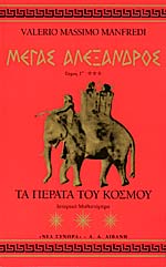 Μεγας Αλεξανδρος (τριτος Τομος) // Τα Περατα Του Κοσμου - Manfredi ...