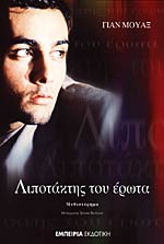 Λιποτακτης Του Ερωτα - Moix Yann - Βιβλιοπωλείο Πολιτεία