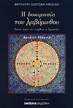 Η Δοκιμασια Του Λαβυρινθου // Ποιος Ηταν Στ' Αληθεια Ο Χριστος ...