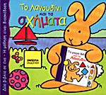 Το Λαγουδινι Και Τα Σχηματα // Δυο Βιβλια Σε Ενα - Η Μαθηση Ειναι ...