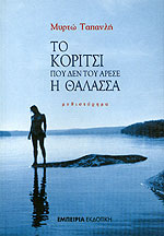 Το Κοριτσι Που Δεν Του Αρεσε Η Θαλασσα - Ταπανλη Μυρτω - Βιβλιοπωλείο ...