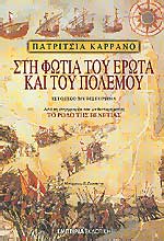 Στη Φωτια Του Ερωτα Και Του Πολεμου (ιστορικο Μυθιστορημα) - Carrano ...