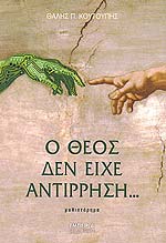 Ο ΘΕΟΣ ΔΕΝ ΕΙΧΕ ΑΝΤΙΡΡΗΣΗ... - ΚΟΥΤΟΥΠΗΣ Π. ΘΑΛΗΣ - Βιβλιοπωλείο Πολιτεία