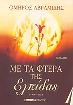 ΜΕ ΤΑ ΦΤΕΡΑ ΤΗΣ ΕΛΠΙΔΑΣ - ΑΒΡΑΜΙΔΗΣ ΟΜΗΡΟΣ - Βιβλιοπωλείο Πολιτεία