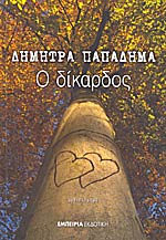 Ο ΔΙΚΑΡΔΟΣ - ΠΑΠΑΔΗΜΑ ΔΗΜΗΤΡΑ - Βιβλιοπωλείο Πολιτεία