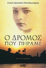 Ο Δρομος Που Πηραμε - Μελφου-γραμματικου Φανη - Βιβλιοπωλείο Πολιτεία