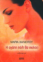 Η ΑΓΑΠΗ ΠΑΛΙ ΘΑ ΝΙΚΗΣΕΙ - ΧΑΝΙΩΤΟΥ ΜΑΡΙΑ - Βιβλιοπωλείο Πολιτεία
