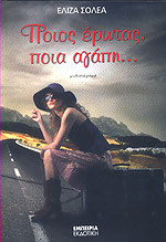 Ποιος Ερωτας, Ποια Αγαπη. . . - Σολεα Ελιζα - Βιβλιοπωλείο Πολιτεία