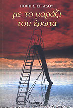 ΜΕ ΤΟ ΜΑΡΑΖΙ ΤΟΥ ΕΡΩΤΑ - ΣΤΕΡΙΑΔΟΥ ΠΟΠΗ - Βιβλιοπωλείο Πολιτεία