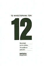 ΤΟ ΜΥΘΙΣΤΟΡΗΜΑ ΤΩΝ 12 //ΜΙΑ ΙΣΤΟΡΙΑ ΓΙΑ ΤΗΝ ΑΛΗΘΕΙΑ ΠΟΥ ΚΡΥΒΟΥΜΕ ΜΕΣΑ ...