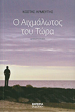 Ο Αιχμαλωτος Του Τωρα - Αρμευτης Κωστας - Βιβλιοπωλείο Πολιτεία