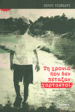ΤΗ ΧΡΟΝΙΑ ΠΟΥ ΔΕΝ ΠΕΤΑΞΑΝ ΧΑΡΤΑΕΤΟΙ - ΚΟΤΡΙΔΗΣ ΝΙΚΟΣ - Βιβλιοπωλείο ...