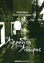 Η ΑΦΡΟΔΙΤΗ ΤΗΣ ΑΝΑΦΗΣ - ΚΩΝΣΤΑΝΤΑΡΑΣ ΔΗΜΗΤΡΗΣ - Βιβλιοπωλείο Πολιτεία