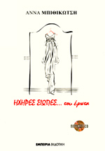 ΗΧΗΡΕΣ ΣΙΩΠΕΣ... ΤΟΥ ΕΡΩΤΑ (ΠΕΡΙΕΧΕΙ CD) - ΜΠΙΘΙΚΩΤΣΗ ΑΝΝΑ ...