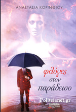 Φλογες Στον Παραδεισο - Κορινθιου Αναστασια - Βιβλιοπωλείο Πολιτεία