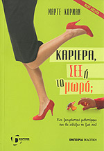 ΚΑΡΙΕΡΑ ΣΕΞ Ή ΤΟ ΜΩΡΟ; // ΕΝΑ ΞΕΚΑΡΔΙΣΤΙΚΟ ΜΥΘΙΣΤΟΡΗΜΑ ΠΟΥ ΘΑ ΑΛΛΑΞΕΙ ...