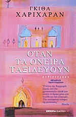 Οταν Τα Ονειρα Ταξιδευουν - Hariharan Githa - Βιβλιοπωλείο Πολιτεία