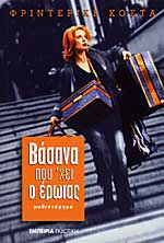 Βασανα Που' Χει Ο Ερωτας - Costa Friederike - Βιβλιοπωλείο Πολιτεία
