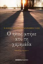 Ο Ηλιος Μπηκε Απο Τη Χαραμαδα - Χριστογιαννοπουλος Νασος - Βιβλιοπωλείο ...