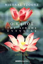 Ο Κηπος Της Διπλης Ευτυχιας - Jose Nicholas - Βιβλιοπωλείο Πολιτεία