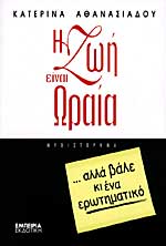 Η ΖΩΗ. ΕΙΝΑΙ ΩΡΑΙΑ . . . ΑΛΛΑ ΒΑΛΕ ΚΙ ΕΝΑ ΕΡΩΤΗΜΑΤΙΚΟ - ΑΘΑΝΑΣΙΑΔΟΥ ...