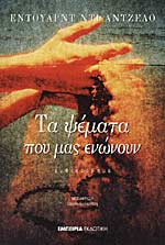 ΤΑ ΨΕΜΑΤΑ ΠΟΥ ΜΑΣ ΕΝΩΝΟΥΝ - DEANGELO EDWARD - Βιβλιοπωλείο Πολιτεία