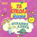 Ο ΟΥΡΑΝΟΣ ΜΕ ΤΑ ΑΣΤΡΑ // ΤΑ ΕΥΚΟΛΑ ΠΑΖΛ - Βιβλιοπωλείο Πολιτεία