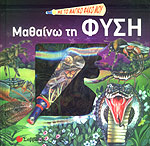 ΜΑΘΑΙΝΩ ΤΗ ΦΥΣΗ - Βιβλιοπωλείο Πολιτεία