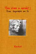Που Ειναι Ο Αετος; (πανοδετη Εκδοση) // Ενας Χαιρετισμος Στη Γη ...