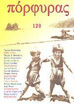 Πορφυρας Τευχος 120 - Ιουλιος Σεπτεμβριος 2006 - Βιβλιοπωλείο Πολιτεία