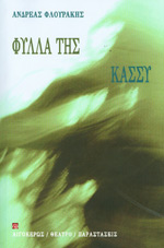 Φυλλα Της // Κασσυ - Φλουρακης Ανδρεας - Βιβλιοπωλείο Πολιτεία