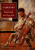 Η Μουσικη Του Εριχ Ζαν - Lovecraft Howard-phillips - Βιβλιοπωλείο Πολιτεία