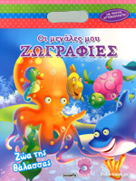 Ζωα Της Θαλασσας // Με Πολλα Αυτοκολλητα! - Βιβλιοπωλείο Πολιτεία