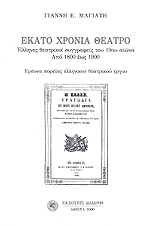 Εκατο Χρονια Θεατρο // Ελληνες Θεατρικοι Συγγραφεις Του 19ου Αιωνα, Απο ...
