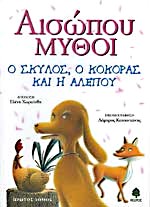 Αισωπου Μυθοι (πρωτος Τομος) // Ο Σκυλος, Ο Κοκορας Και Η Αλεπου ...