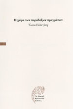 Η ΧΩΡΑ ΤΩΝ ΠΑΡΑΔΟΞΩΝ ΠΡΑΓΜΑΤΩΝ - Βιβλιοπωλείο Πολιτεία