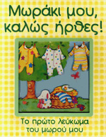 Μωρακι Μου, Καλως Ηρθες! // Το Πρωτο Λευκωμα Του Μωρου Μου ...