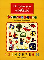 Οι Πρωτοι Μου Αριθμοι // Με Αυτοκολλητα Που Κολλουν Και Ξεκολλουν ...