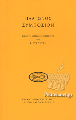 Πλατωνος Συμποσιον - Πλατων - Βιβλιοπωλείο Πολιτεία