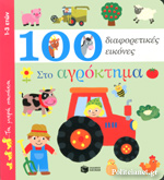 ΣΤΟ ΑΓΡΟΚΤΗΜΑ // 100 ΔΙΑΦΟΡΕΤΙΚΕΣ ΕΙΚΟΝΕΣ - Βιβλιοπωλείο Πολιτεία
