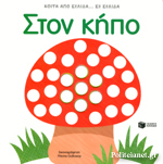 Στον Κηπο - Βιβλιοπωλείο Πολιτεία