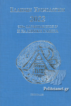 ΕΛΛΗΝΩΝ ΧΡΟΝΟΛΟΓΙΟΝ 2022 (ΘΑΛΑΣΣΙ - ΣΚΛΗΡΟΔΕΤΗ ΕΚΔΟΣΗ) // 700η ΟΛΥΜΠΙΑΣ ...