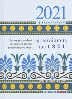 Η ΕΠΑΝΑΣΤΑΣΗ ΤΟΥ 1821 // ΗΜΕΡΟΛΟΓΙΟ 2021 - Βιβλιοπωλείο Πολιτεία