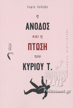 Η Ανοδος Και Η Πτωση Του Κυριου Τ. - Καλυβα Σοφια - Βιβλιοπωλείο Πολιτεία