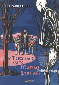Ο Τσεχουδος Και Το Μαγικο Συρταρι - Κασιωτης Στρατος - Βιβλιοπωλείο ...