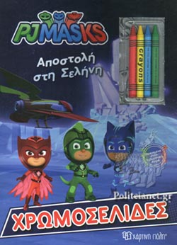 Αποστολη Στη Σεληνη, Pjmasks // Χρωμοσελιδες (με 4 Κηρομπογιες ...