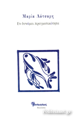 Εν Δυναμει Πραγματικοτητα - Λατσαρη Μαρια - Βιβλιοπωλείο Πολιτεία