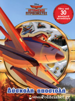 Δυσκολη Αποστολη // Disney Αεροπλανα 2 - Ιπταμενοι Πυροσβεστες (πανω ...